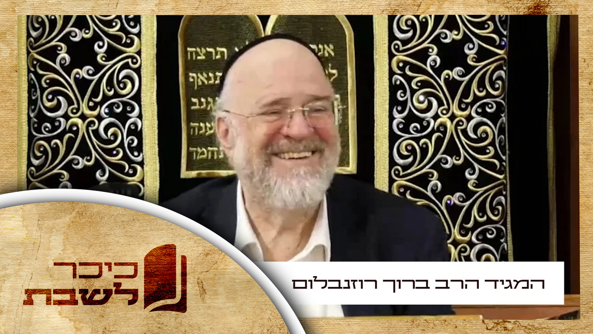 המגיד הליטאי הרב ברוך רוזנבלום בשיעור לפרשת תרומה • צפו | כיכר השבת